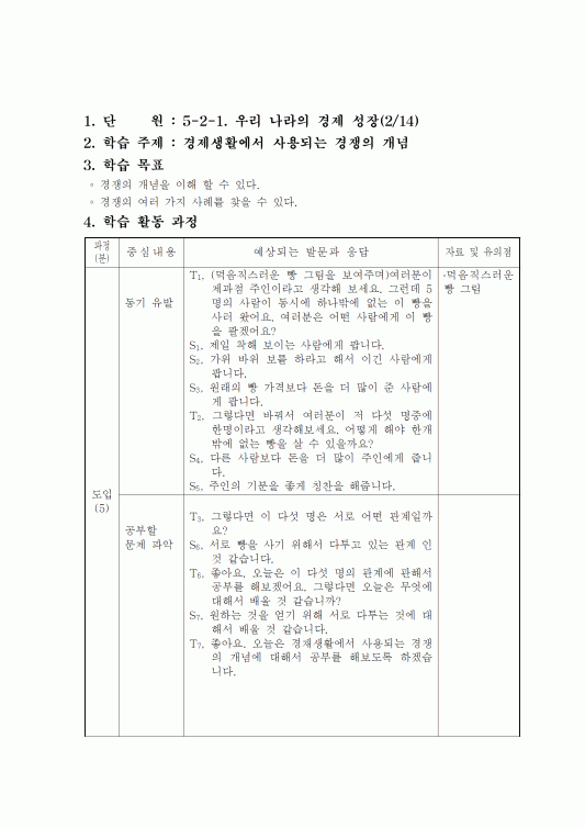 사회학습지도안-우리나라의 경제성장