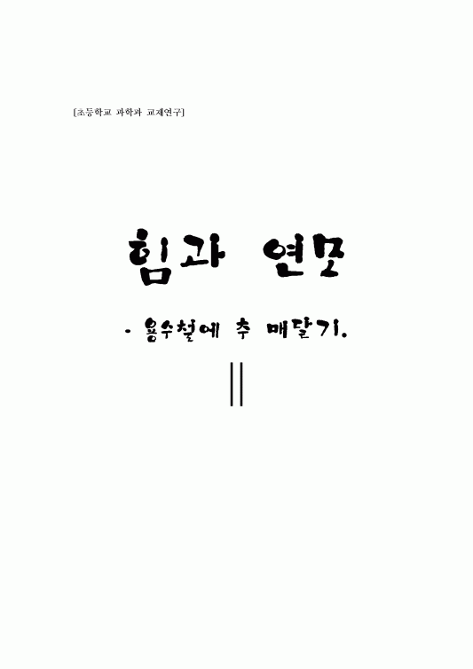 물리 힘의 연모