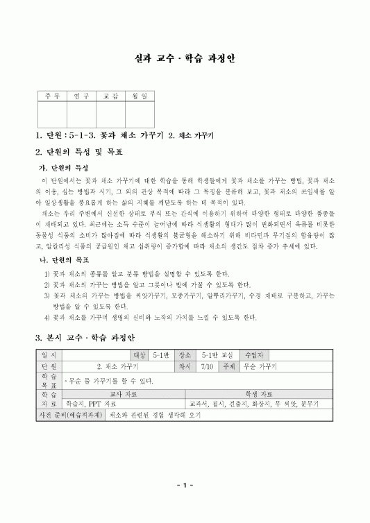 실과(을)-꽃과채소가꾸기