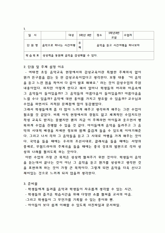 음악 지도안 레포트 자료