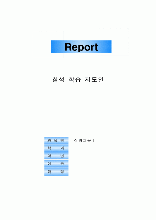 실과교육-칠석_지도안