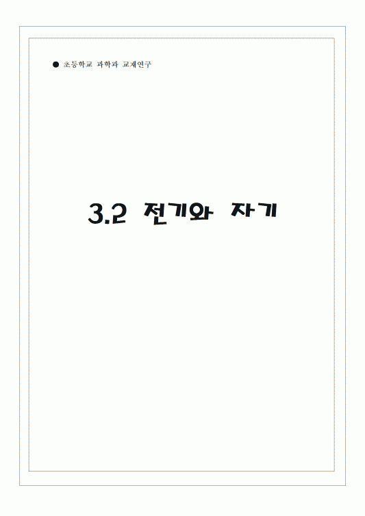 전기와자기 레포트 자료