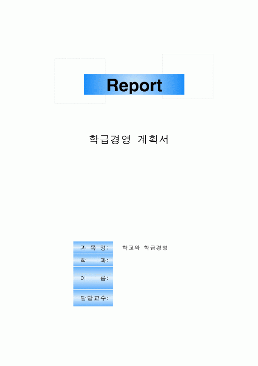 학급경영 계획서