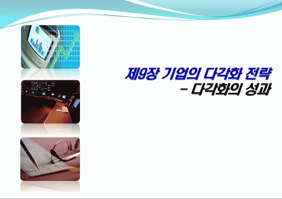 경영전략 제9장_다각화전략(다각화의 성과)