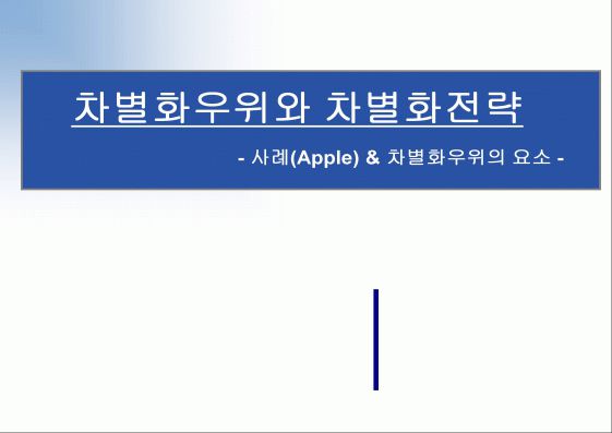 경영전략 제8장. 차별화우위와 차별화전략 - 사례(Apple) & 차별화우위의 요소