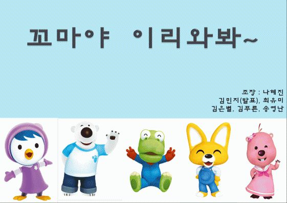 아동유괴예방 교육자료 - 꼬마야 이리와봐~