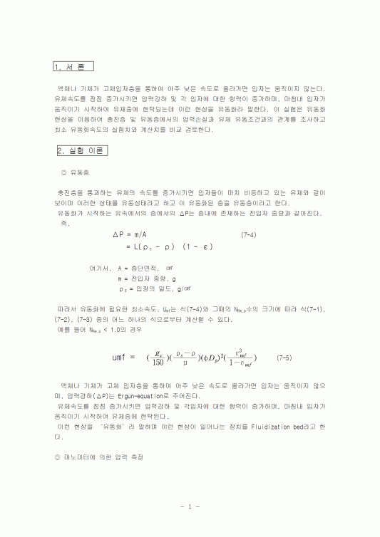 [결과레포트] 유동층의 유동특성