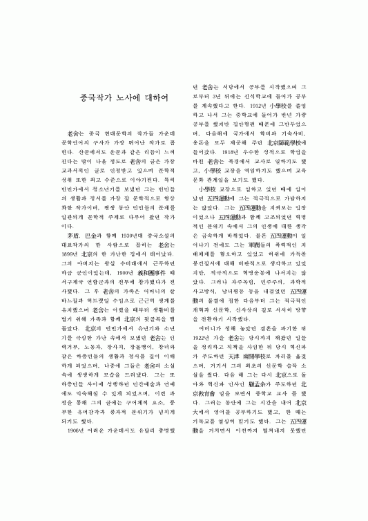 중국작가 노사(老舍)에 대하여