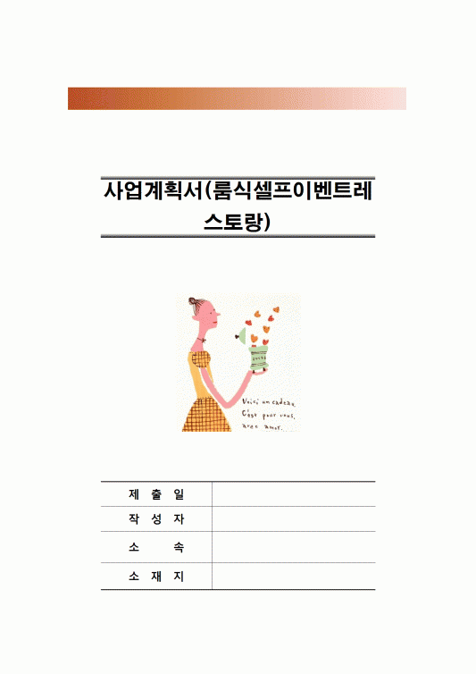 [사업계획서] 룸식 셀프 이벤트 레스토랑 - 필(PIL) Plus I Love