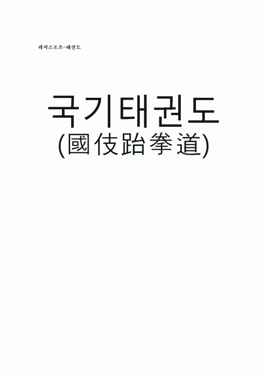 [예체능] 태권도