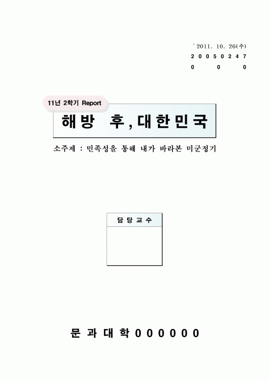 미군정기 레포트 자료