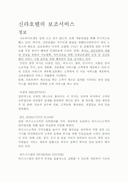 신라호텔의 8대 보조서비스