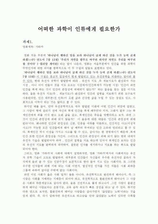 [영화 감상문] 가타카 (Gattaca) - 어떠한 과학이 인류에게 필요한가 : 영화 가타카와 동물실험