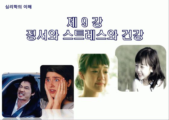 9강_ 정서와_스트레스와_건강(12장)