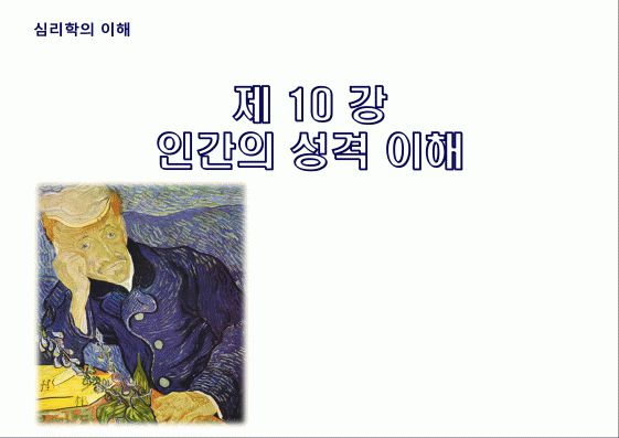 10강_ 인간의 성격이해(13장)