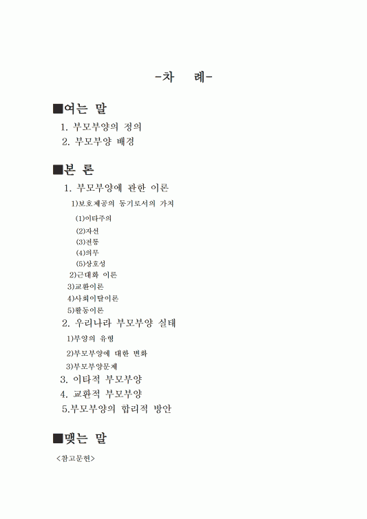 부모부양의 합리적방안-이타적이론과 교환이론을 중심으로-