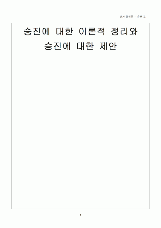 인사행정의 승진 - 승진에 대한 이론적 정리와 승진에 대한 제안