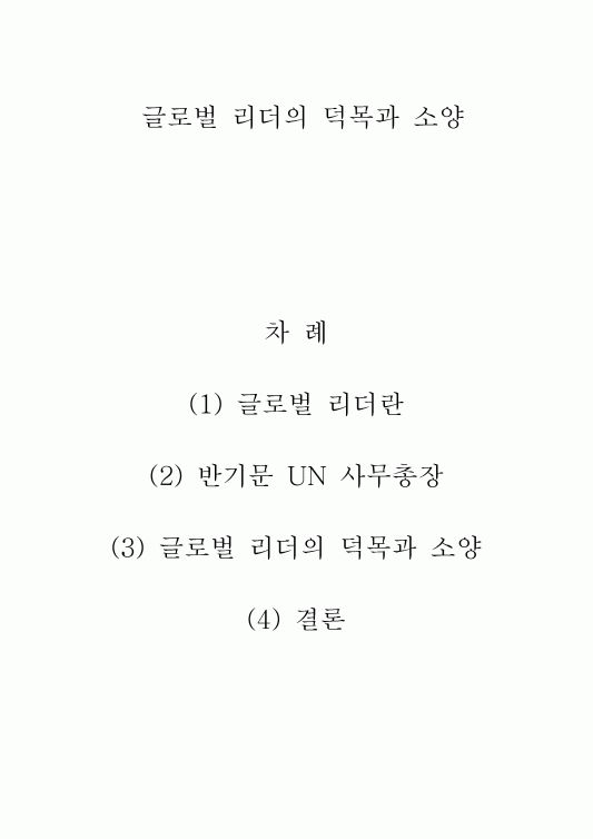 글로벌 리더  덕목과 소양
