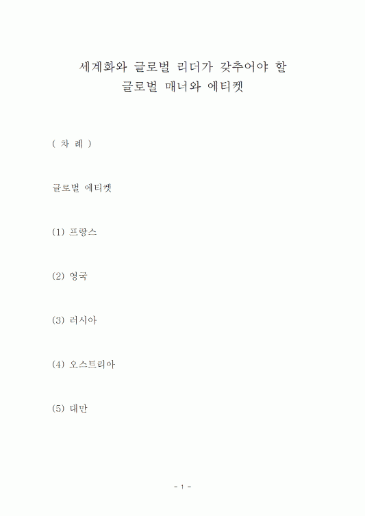 글로벌 매너와 에티켓