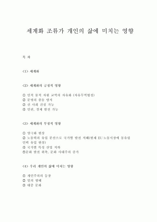 [사회과학] 세계화의 영향