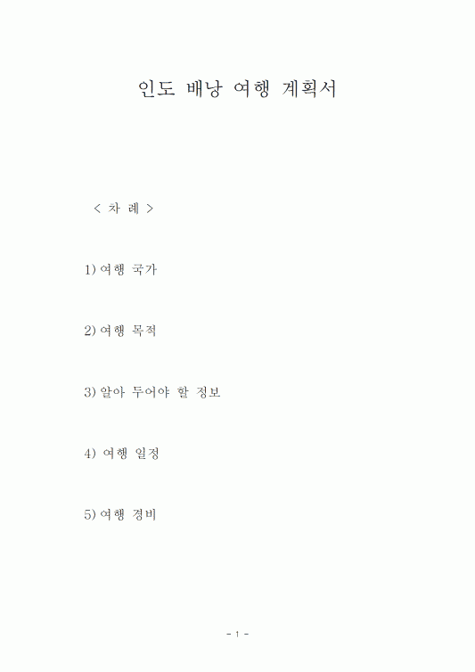 인도31일주 여행계획