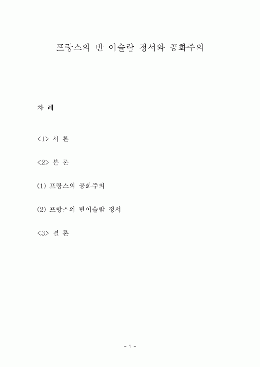 프랑스 반이슬람 정서와 공화주의