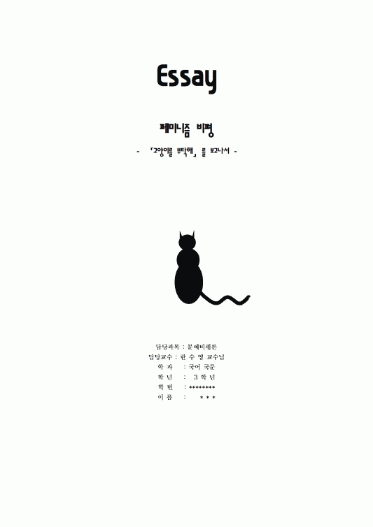 고양이를 부탁해 (페미니즘 영화 비평 에세이)