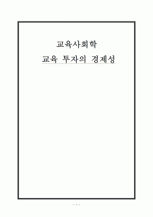 [교육사회학] 교육 투자의 경제성