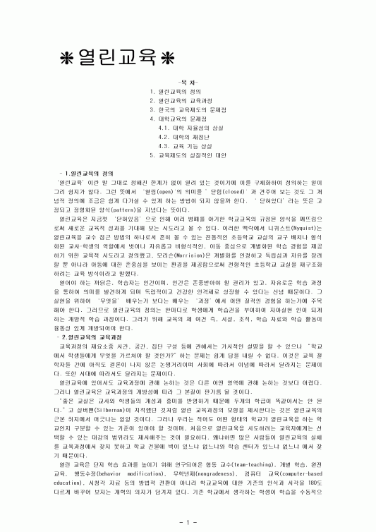 열린교육 성공한 학교장들의 특성 학교장