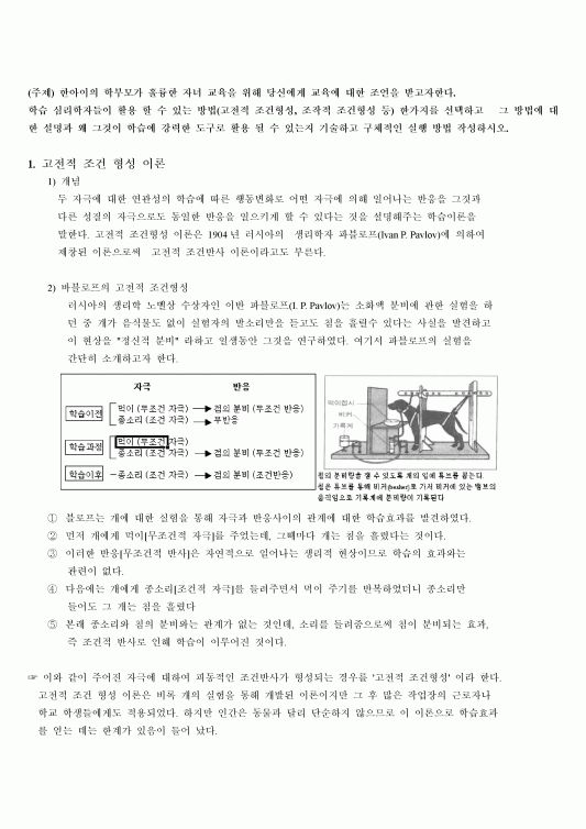 [심리학개론] 학부모가 훌륭한 자녀 교육을 위해 학습 심리학자들이 활용 할 수 있는 방법(고전적 조건형성, 조작적 조건형성 등)을 선택하고, 방법에 대한 설명과 강력한 도구로 활용 될 수 있는지 기술하고 실행