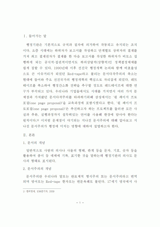 지나친 문서주의가 행정에 미치는영향