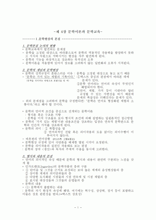 문학교육론_-제4장_문학이론과_문학교육