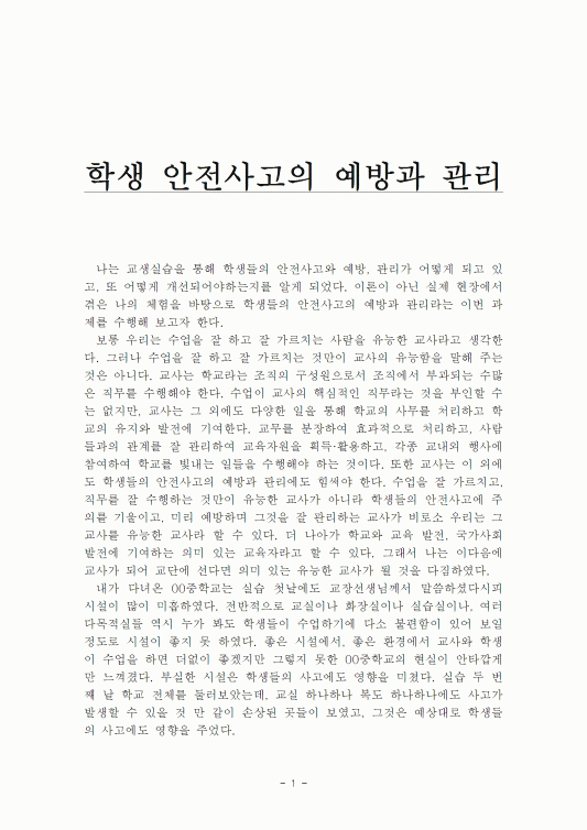 학생_안전사고의_예방과_관리