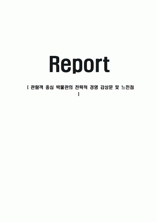 관람객 중심 박물관의 전략적 경영 감상문 및 느낀점