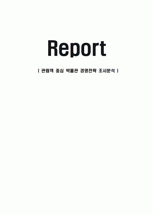 관람객 중심 박물관 경영전략 조사분석