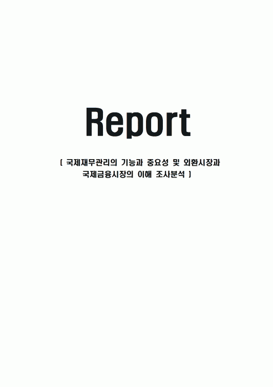 국제재무관리의 기능과 중요성 및 외환시장과 국제금융시장의 이해 조사분석