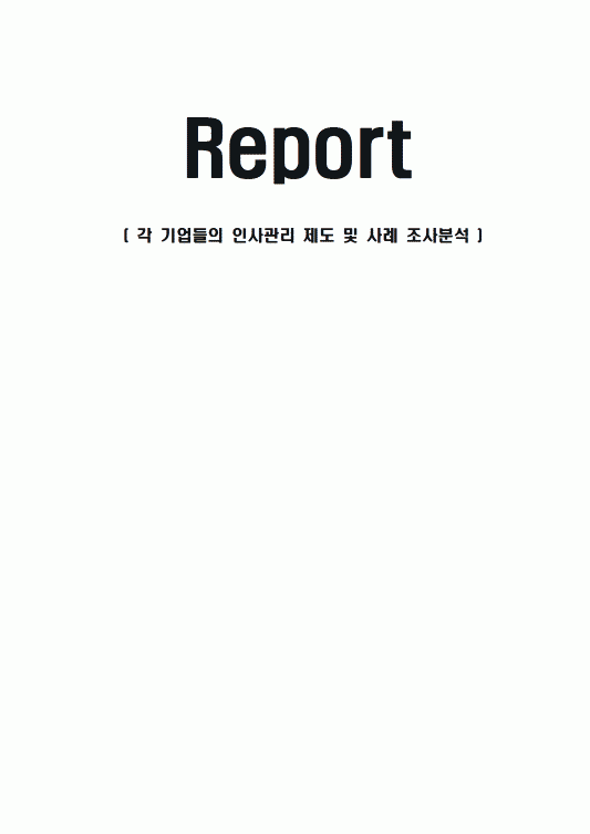 각 기업들의 인사관리 제도 및 사례 조사분석