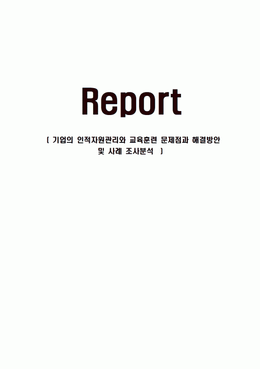 기업의 인적자원관리와 교육훈련 문제점과 해결방안 및 사례 조사분석