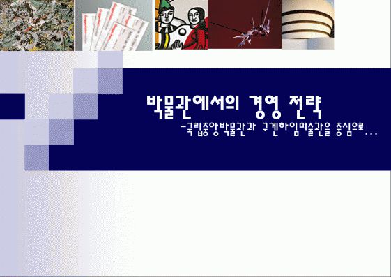 박물관에서의 경영전략 및 성공사례 조사분석