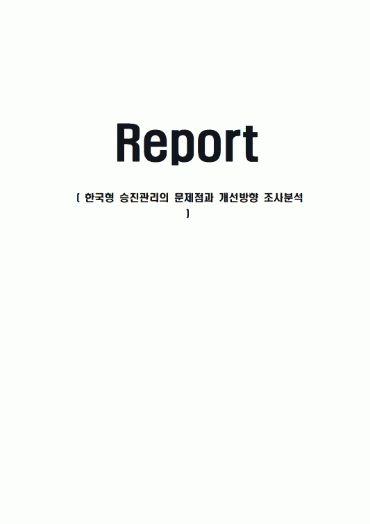 한국형 승진관리의 문제점과 개선방향 조사분