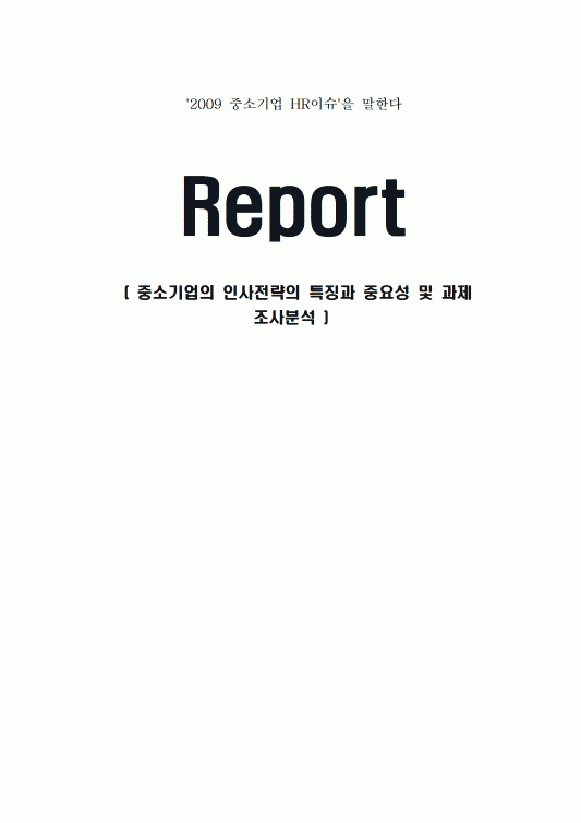 중소기업의 인사전략의 특징과 중요성 및 과제 조사분석