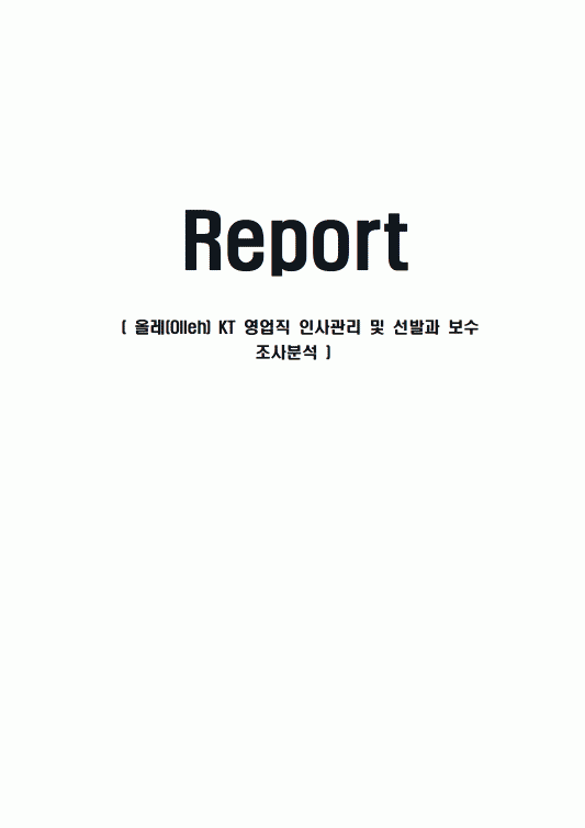 올레(Olleh) KT 영업직 인사관리 및 선발과 보수 조사분석