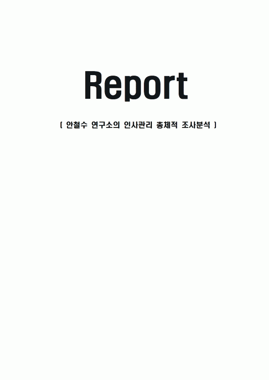 안철수 연구소의 인사관리 총체적 조사분석