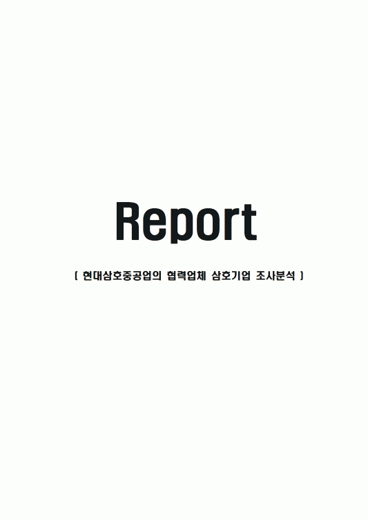 현대삼호중공업의 협력업체 삼호기업 조사분석