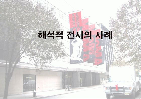 해석적 전시의 내용과 사례 조사분석