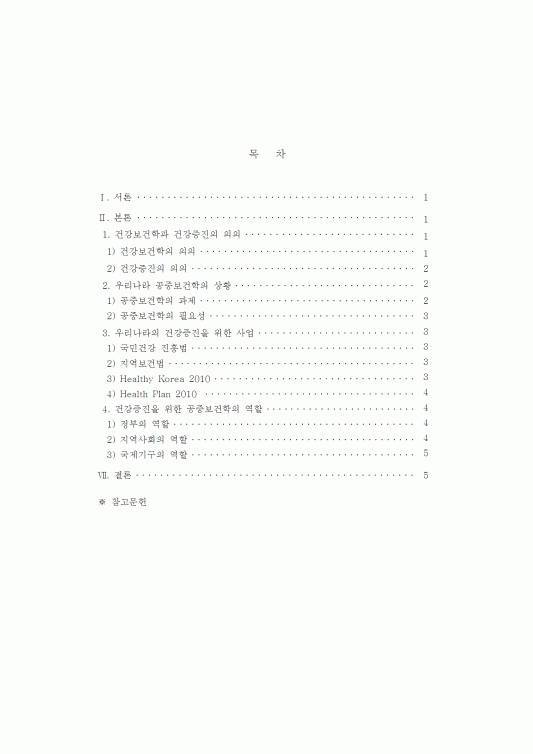 건강증진을 위한 보건학의 역할