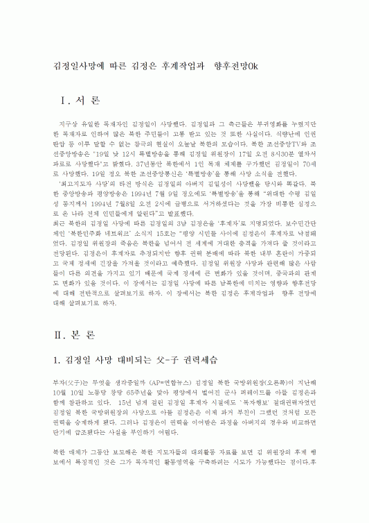 김정일사망에 따른김정은 후계작업과  향후 전망0k