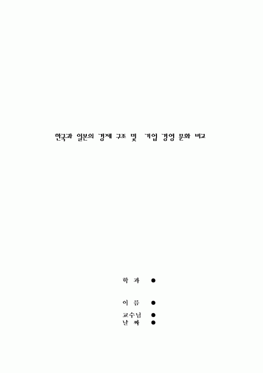 한국과 일본의 경제 구조 및  기업 경영 문화 비교