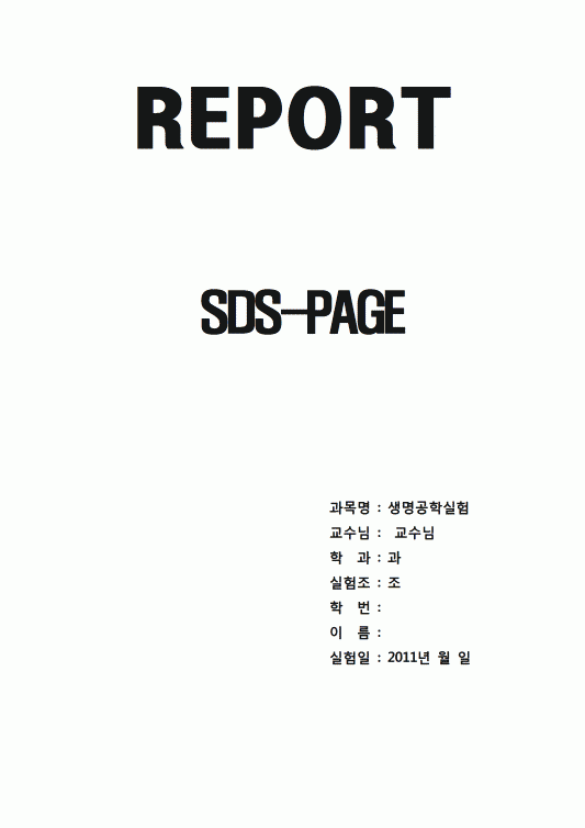 [생명공학실험] SDS-PAGE