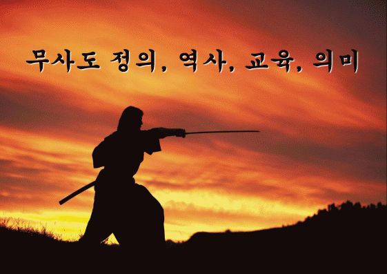 무사도 정의, 역사, 교육, 의미